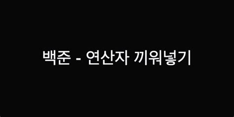 백준 14888 연산자 끼워넣기 Python