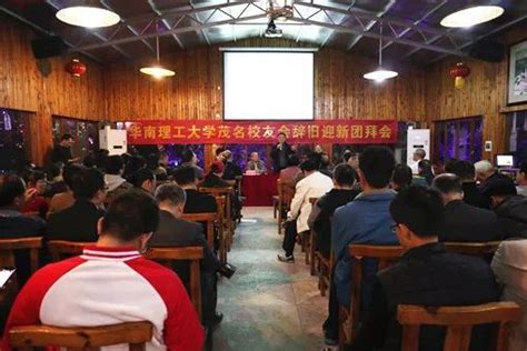 校友团聚贺新春，携手共进谱华章 ——我校茂名校友会辞旧迎新团拜会隆重举行