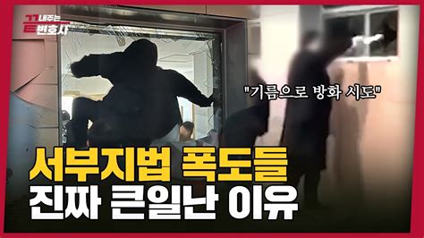 서부지법 폭도들이 큰일난 진짜 이유 검사 출신 형사전문변호사 김우석 Youtube