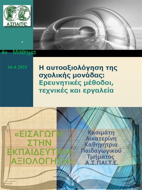 4ο Μάθημα Θεωρητικό Πλαίσιο ΑΥΤΟΑΞΙΟΛΟΓΗΣΗ ΣΧΟΛΙΚΗΣ ΜΟΝΑΔΑΣ 2021 Δευτέρα 19 Απριλίου 2021 Pdf
