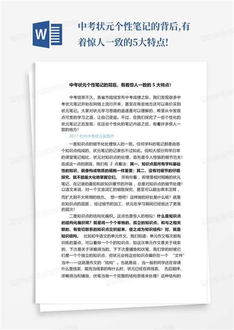 中考状元个性笔记的背后 有着惊人一致的5大特点 Word模板下载 编号lbedbkor 熊猫办公