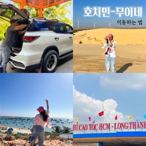 베트남 호치민 무이네 편하게 이동하는 법 자유여행 추천 네이버 블로그