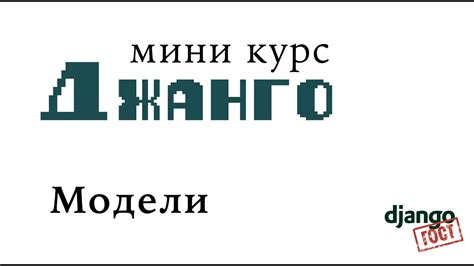 Мини курс Django Часть 4 Models Модели Youtube