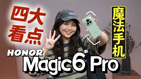 Honor Magic6 Pro竟然自称自己是“魔法手机” 四大亮点一次看！ Zing Gadget