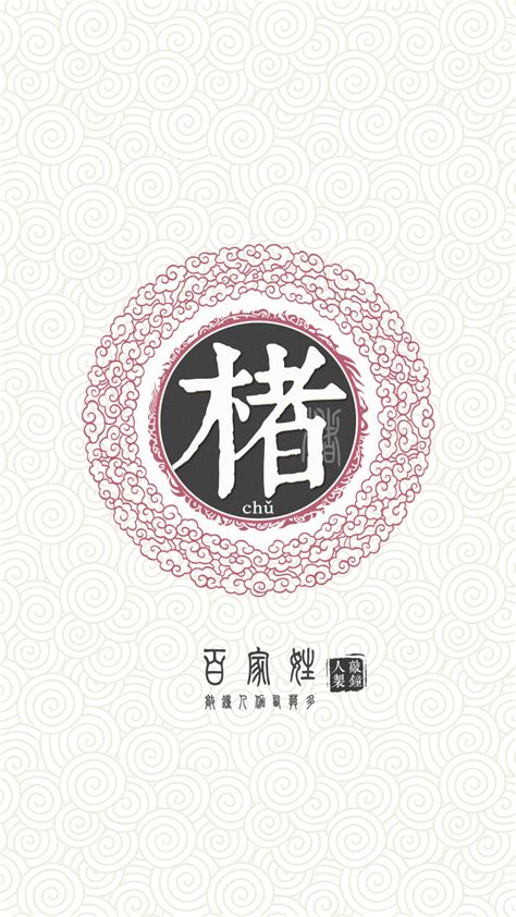 百家姓高清重制楮 姓氏百家姓壁纸 堆糖美图壁纸兴趣社区