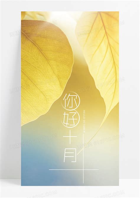 你好十月手机海报配图图片图片免费下载高清png素材编号vwyuqxrlz图精灵
