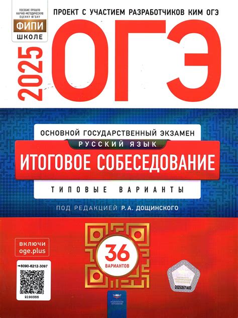 ОГЭ 2025 Итоговое собеседование 36 вариантов Русский язык ФИПИ ...