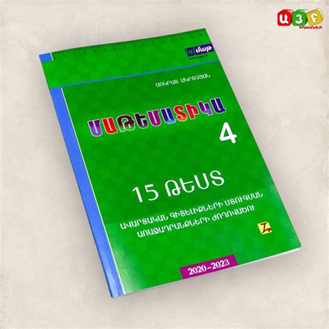 ԱՅԲ գրախանութ «Մաթեմատիկա 4 15 թեստ ավարտական
