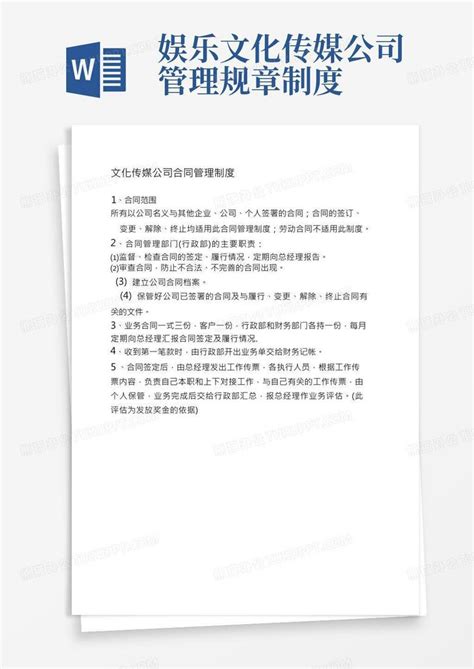 文化传媒公司合同管理制度word模板下载编号lkomvnjw熊猫办公