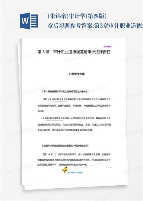 朱锦余审计学第四版章后习题参考答案：第3章审计职业道德规范与审计法律责任习题案例word模板下载编号qorwabyp熊猫办公