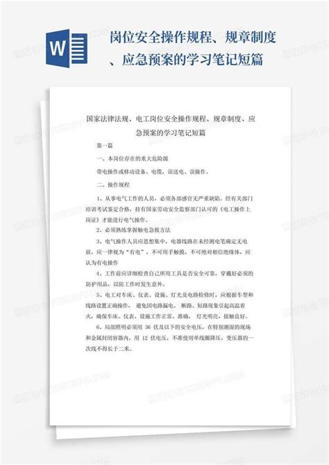 岗位安全操作规程规章制度应急预案的学习笔记短篇Word模板下载 编号qaeweyyo 熊猫办公