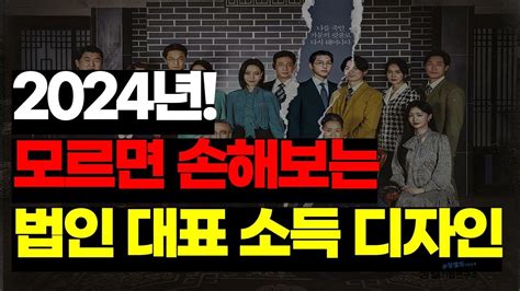 법인 대표 급여 이만큼은 받아야 절세에도 좋습니다 가업승계 절세 전략 Youtube