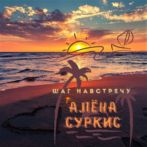 Алёна Суркис альбом Шаг навстречу слушать онлайн бесплатно на Яндекс ...