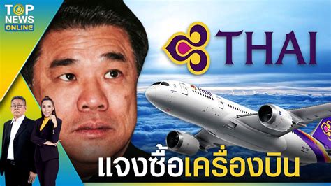การบินไทย แจงเหตุซื้อเครื่องบิน 45 ลำ ย้ำหากไม่ซื้อจะส่งผลต่อการเพิ่ม