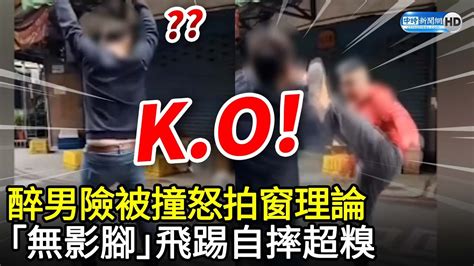 不滿開太快？醉男險被撞怒拍窗理論 「無影腳」飛踢自摔超糗chinatimes Youtube