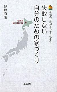 알라딘 失敗しない自分のための家づくり住宅のプロがこっそり敎える 北海道旭川限定版 新書