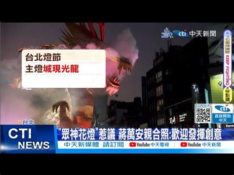 每日必看 眾神花燈 惹議 蔣萬安親合照 歡迎發揮創意 20240218 中天新聞網