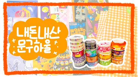 📦문구하울👛 내돈내산 9월and10월 쇼핑한 것들°ʚ´꒳`ɞ° 다이어리꾸미기다꾸스티커마스킹테이프haul