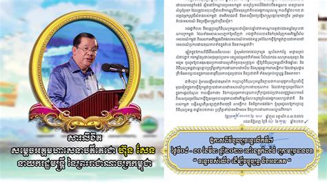 សារលិខិត សម្តេចអគ្គមហាសេនាបតីតេជោ ហ៊ុន សែន នាយករដ្ឋមន្ត្រី នៃព្រះរាជាណាចក្រកម្ពុជា