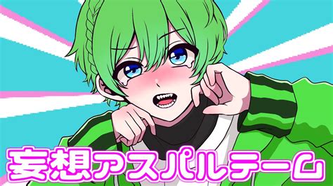 【限界ショタボが】妄想アスパルテーム 歌ってみた【藻ノ星もる】 Youtube