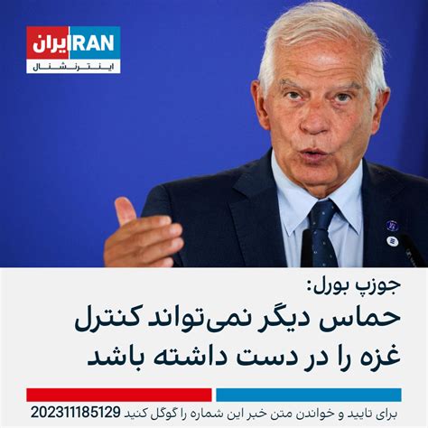 جوزپ بورل فقط تشکیلات خودگردان فلسطین می‌تواند کنترل غزه را در دست