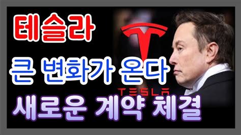 💎테슬라💎 머스크 드디어 비밀스런 계약 발표 Youtube