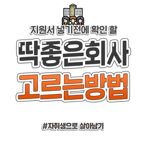 자취생으로 살아남기 👀취준생이라면 꼭 알아야 할👀 알차고 좋은 회사 찾는 방법‼ 우리의 커리어는