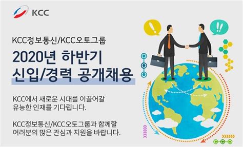 Kcc정보통신kcc오토그룹 2020 하반기 공개채용
