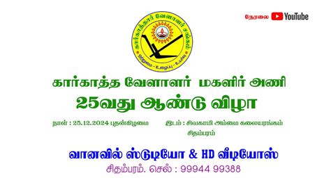 கார்காத்த வேளாளர் மகளிர் அணி 25வது ஆண்டு விழா 2024 வானவில்