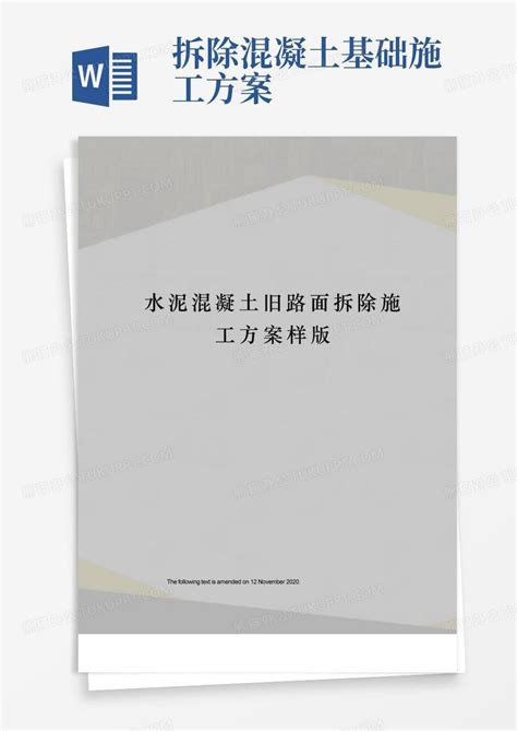 水泥混凝土旧路面拆除施工方案样版Word模板下载 熊猫办公