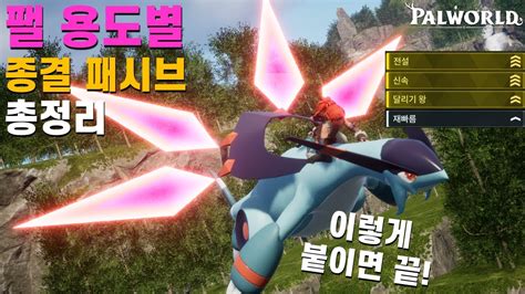 팰월드 종결 패시브 이렇게 붙이면 됩니다 L 팔월드 팰 용도별 패시브 정리 Youtube