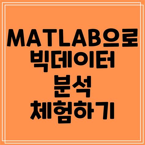 빅데이터 분석의 정수를 체험하는 Matlab 활용법