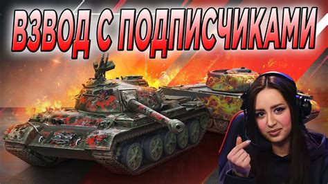 ВЗВОД С ПОДПИСЧИКАМИ 🔥 СТРИМ Tanks Blitz 🔥 Wot Blitz Youtube
