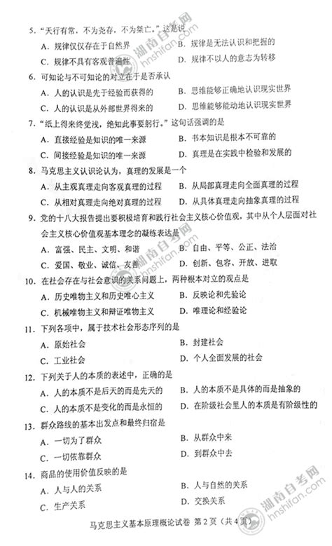 2016年4月全国自考《马克思主义基本原理概论》试题及答案下载湖南师范大学自考