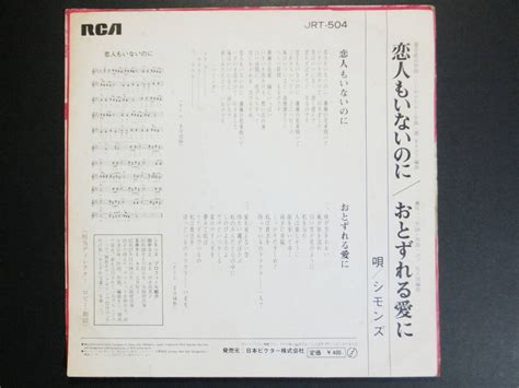 Yahooオークション Ep シモンズ 恋人もいないのに 1971