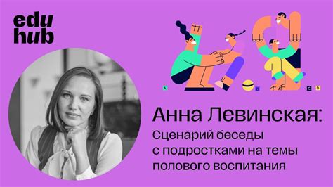 Сценарий беседы с подростками на темы полового воспитания Анна