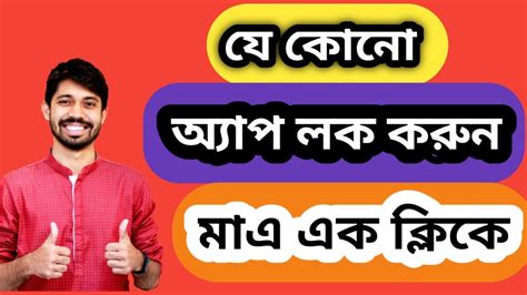 যেকোনো অ্যাপ লক করুন মাএ এক ক্লিকে। One Click App Lok অ্যাপ লক করুন এক ক্লিকে। Youtube