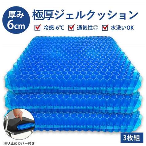 ジェルクッション ハニカムジェルクッション ジェルクッションカバー クッション ゲルクッション 極厚 6cm 卵 割れない 座布団 本物 3枚