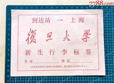 八十年代复旦大学新生行李标签，到达站上海 车船票 姑苏藏苑【7788收藏 收藏热线】