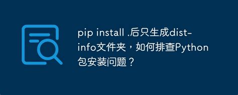 Pipinstall失败？只生成dist Info文件夹？终极解决方案！ Golang学习网