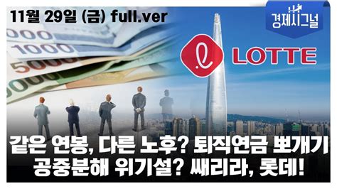 다시보기 경제시그널 퇴직금 Vs 퇴직연금 유동성 위기설에 휩싸인 롯데 왜 8시 00분~8시 50분 11월