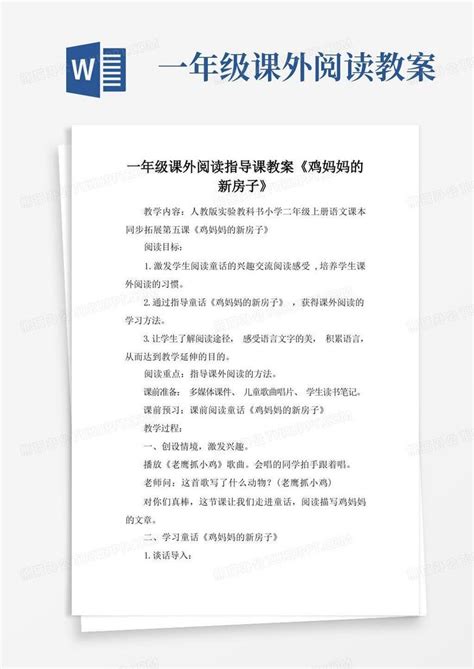 一年级课外阅读指导课教案鸡妈妈的新房子word模板下载编号levkozma熊猫办公