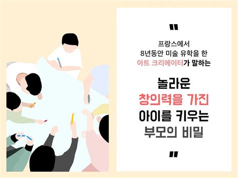 놀라운 창의력을 가진 아이를 키우는 부모의 비밀 크몽