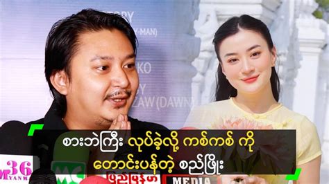 ကစ်ကစ် ရဲ့ အတိတ်က အရိပ်မဲကြီး ဖြစ်ခဲ့တဲ စည်ဖြိုး Youtube