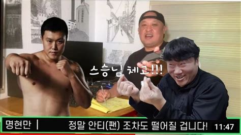 권아솔vs남의철 시합을 본 명현만 단독 인터뷰아솔아 안티팬도 떠나겠다 분발해라 Youtube