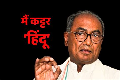 Lok Sabha Election 2024 दिग्विजय सिंह बोले ‘एक हिंदू को भड़काता है