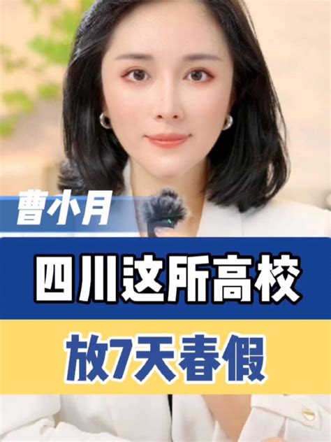 四川这所高校放7天春假 小月说