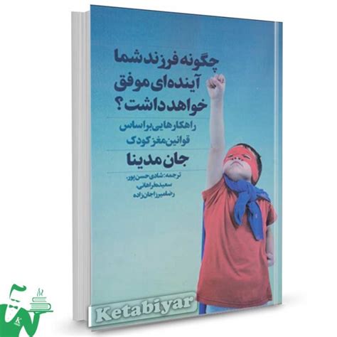 کتاب چگونه فرزند شما آینده‌ای موفق خواهد داشت راهکار هایی بر اساس قوانین مغز کودک تالیف جان