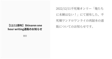 R 18 腐向け 俺達に未練はない 【1211頒布】shinaren One Hour Writing通販の Pixiv