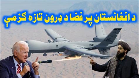 د افغانستان پر فضا د بې پيلوته الوتکو تازه ګزمې Youtube